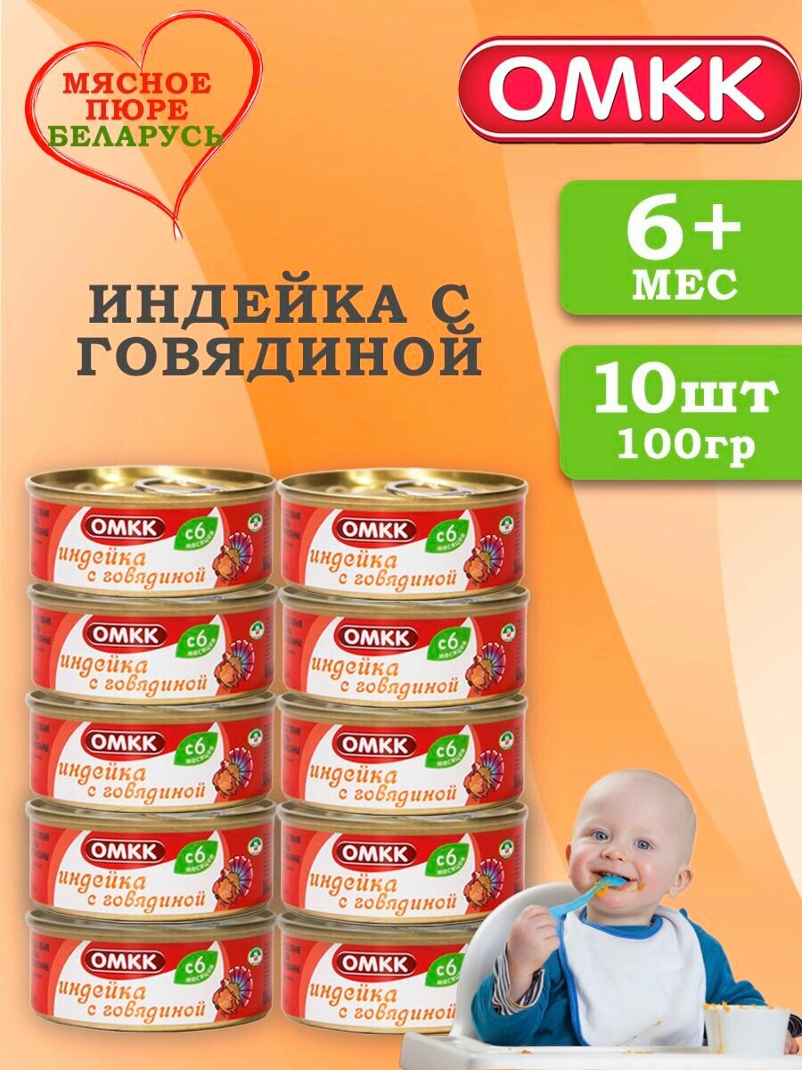 Пюре детское мясное Индейка с говядиной100 гр 10 шт