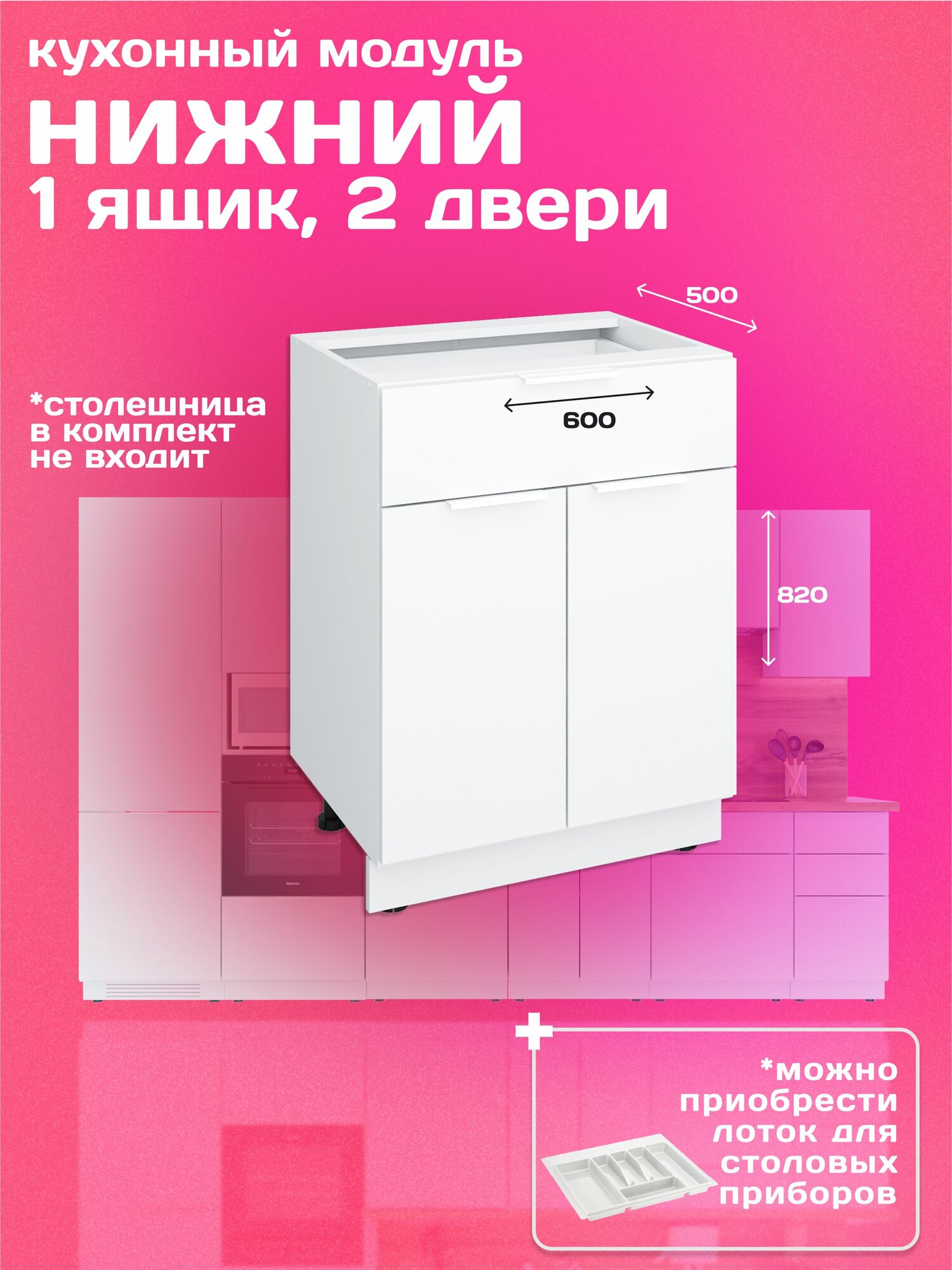 Кухонный модуль напольный 60см ящик+ две двери, белый матовый
