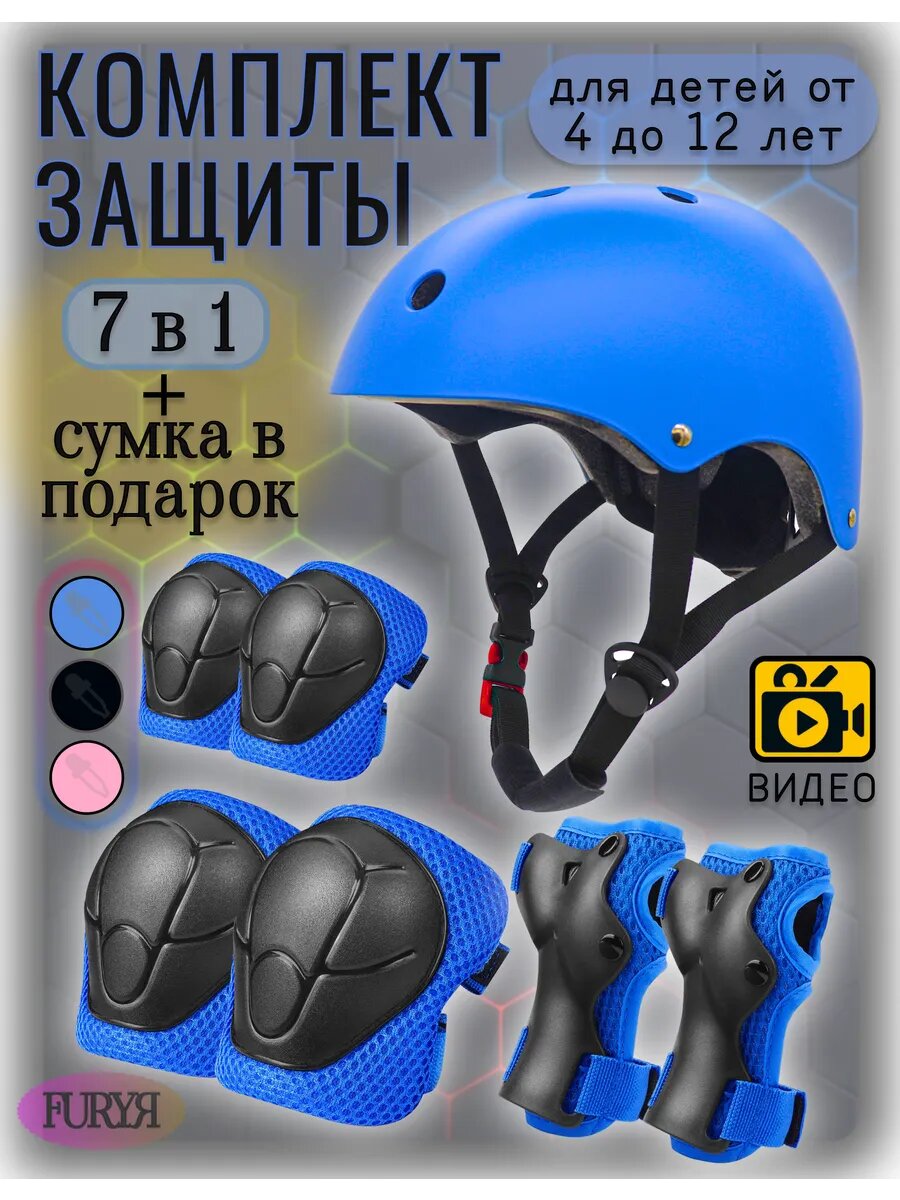 Комплект защиты FURYЯ, для роликов, самокатов, скейтбордов, детский, размер S (51-56)
