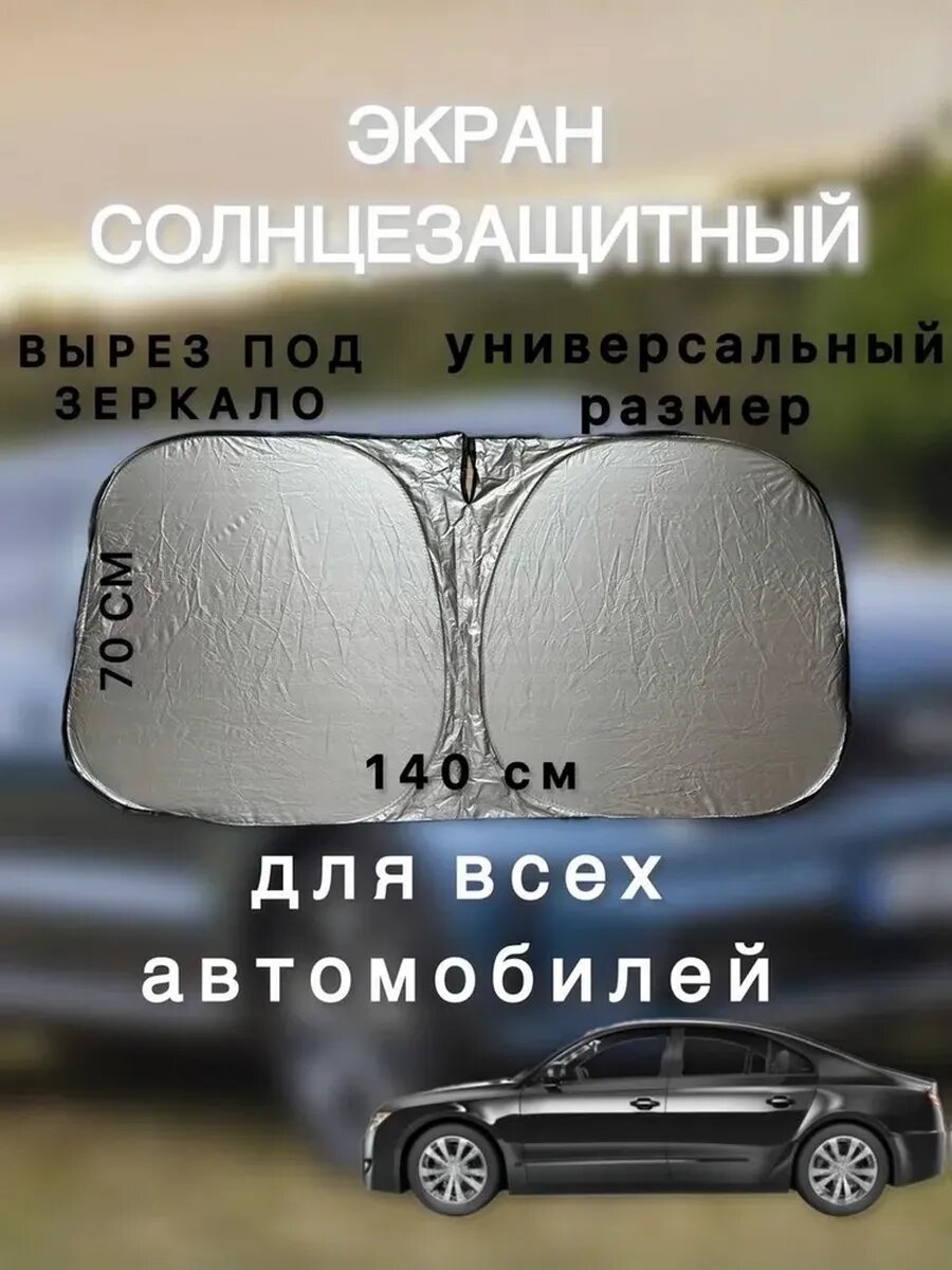 Шторка на лобовое стекло Солнцезащитное