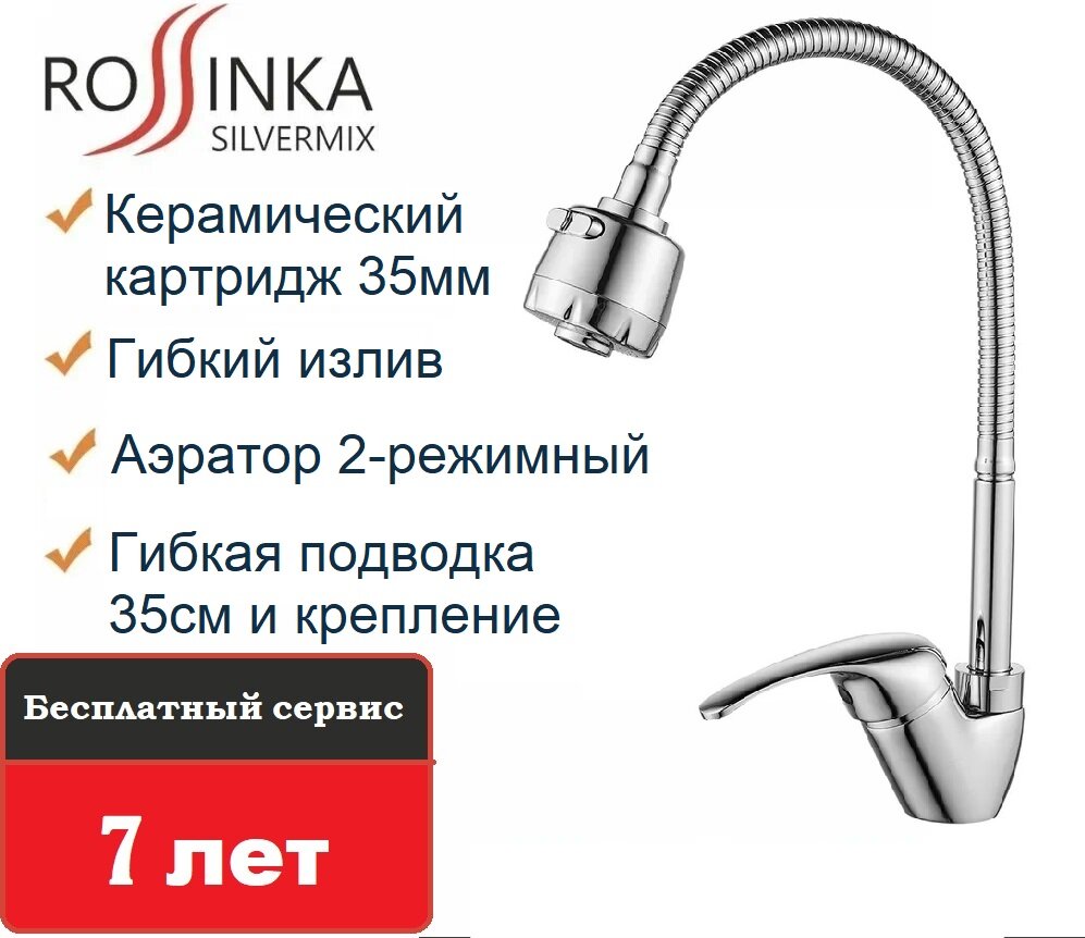Смеситель Rossinka A35-26 для кухни с гибким изливом и аэратором лейкой