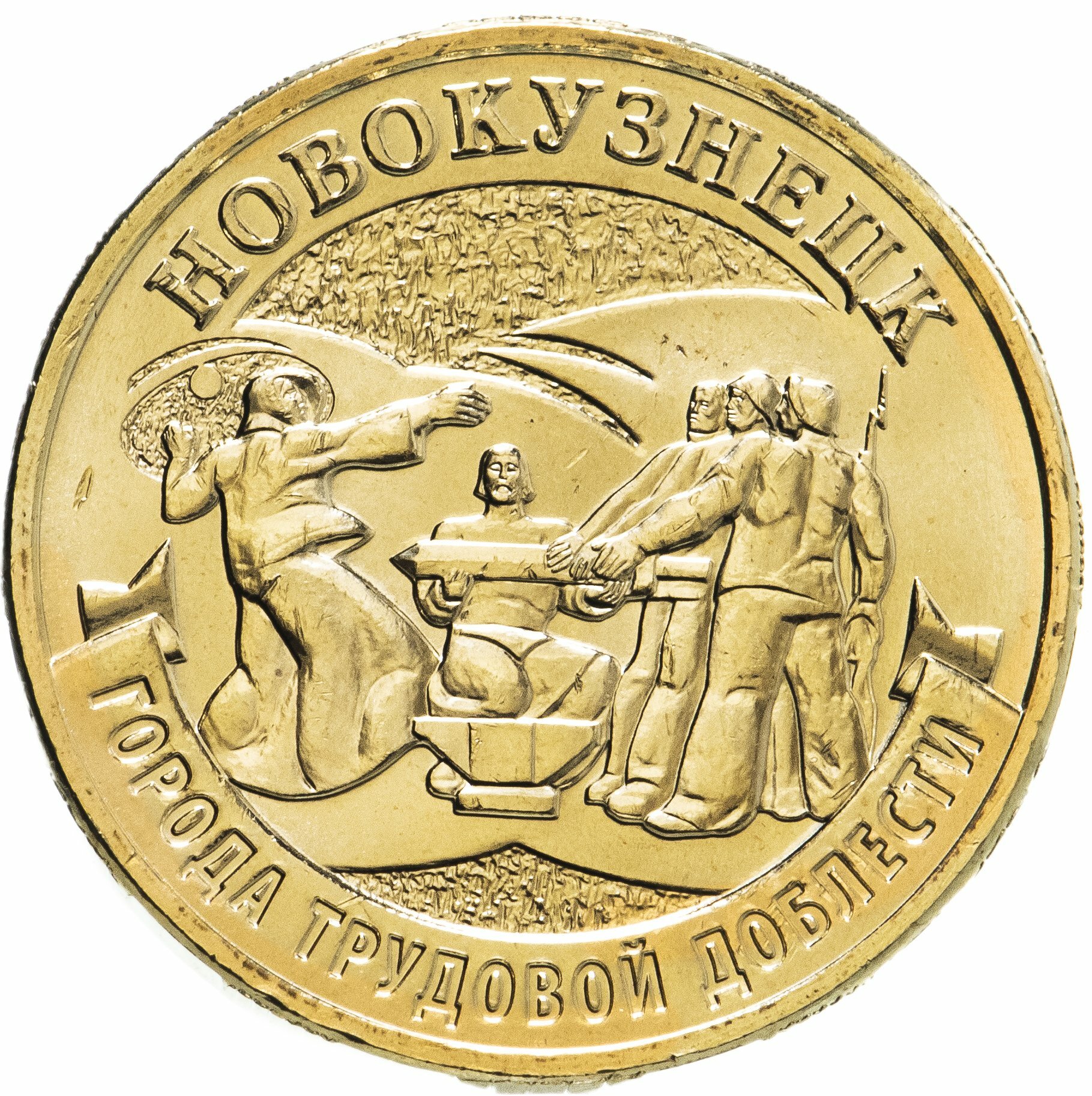 10 рублей 2023 ММД "Города трудовой доблести - Новокузнецк ", Сталь с латунным гальваническим покрытием, в сохранности UNC