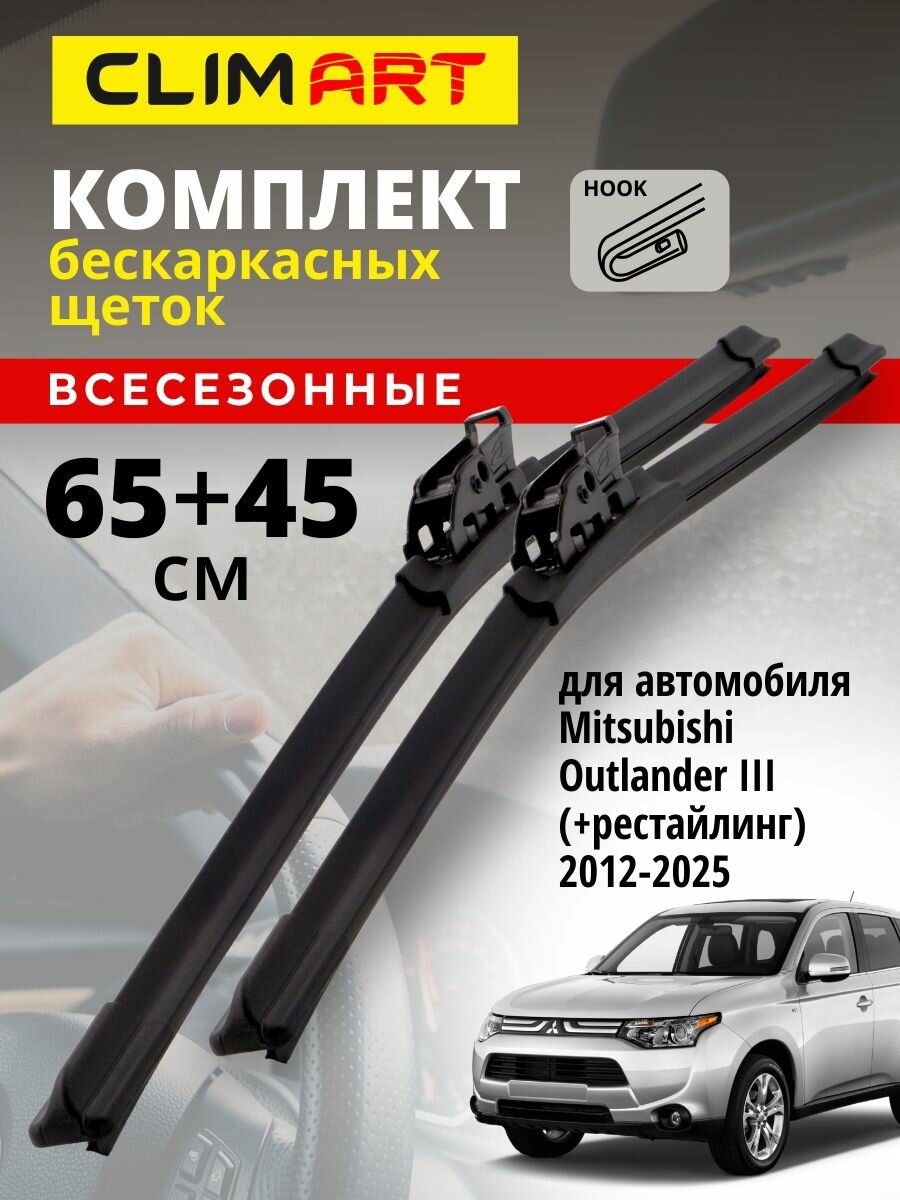Дворники Mitsubishi Outlander 3 пок. 2013-2021 г, Mitsubishi Outlander 4 пок. 2022-н. в. (Митсубиси Аутлендер 3, 4), Щетки стеклоочистителя бескаркасные Clim Art 650 450