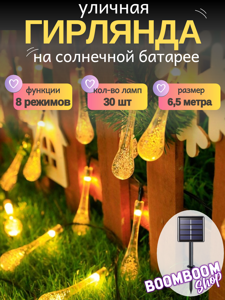 Светодиодная гирлянда в форме капель (7,3 см.) желтые на солнечной батареи 30 ламп 6 метров