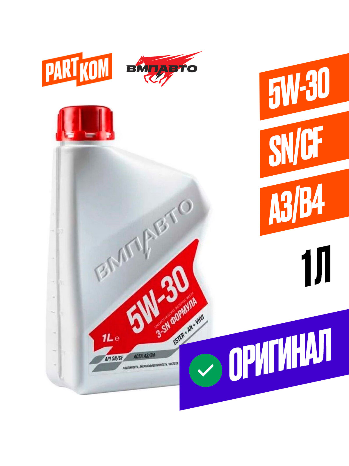 Масло моторное синтетическое 3-SN 5W30 SN/CF, A3/B4 1л, ВМПАВТО 9210