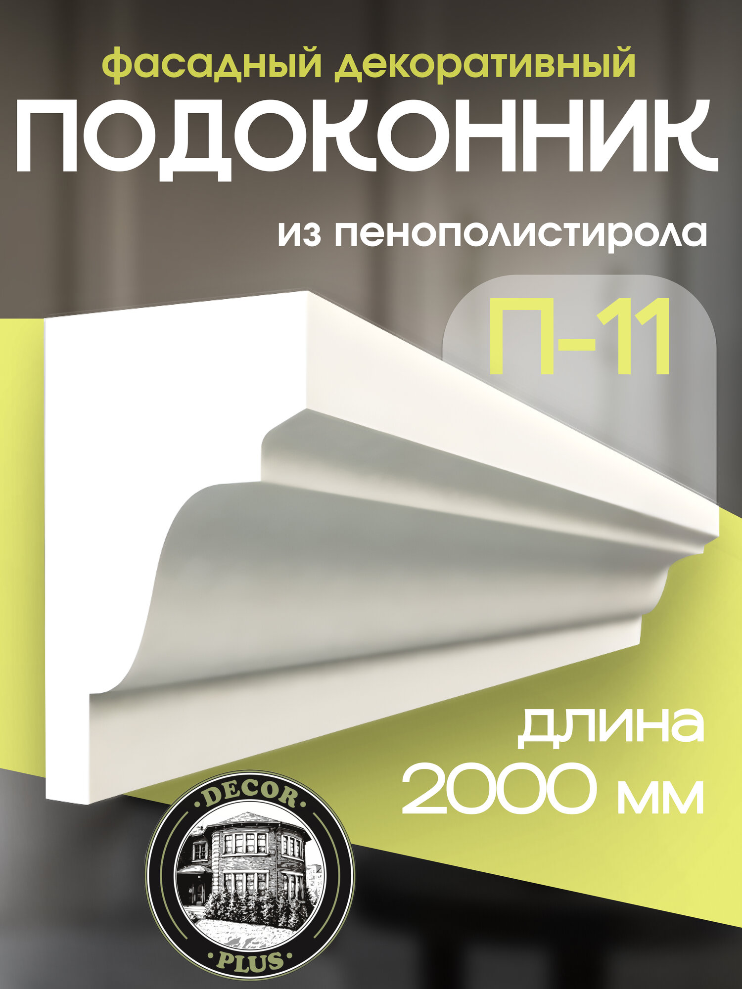 Подоконник П-11 - Погонажный профиль - - 155 - 2000 - 100 - Армированный Пенополистирол -