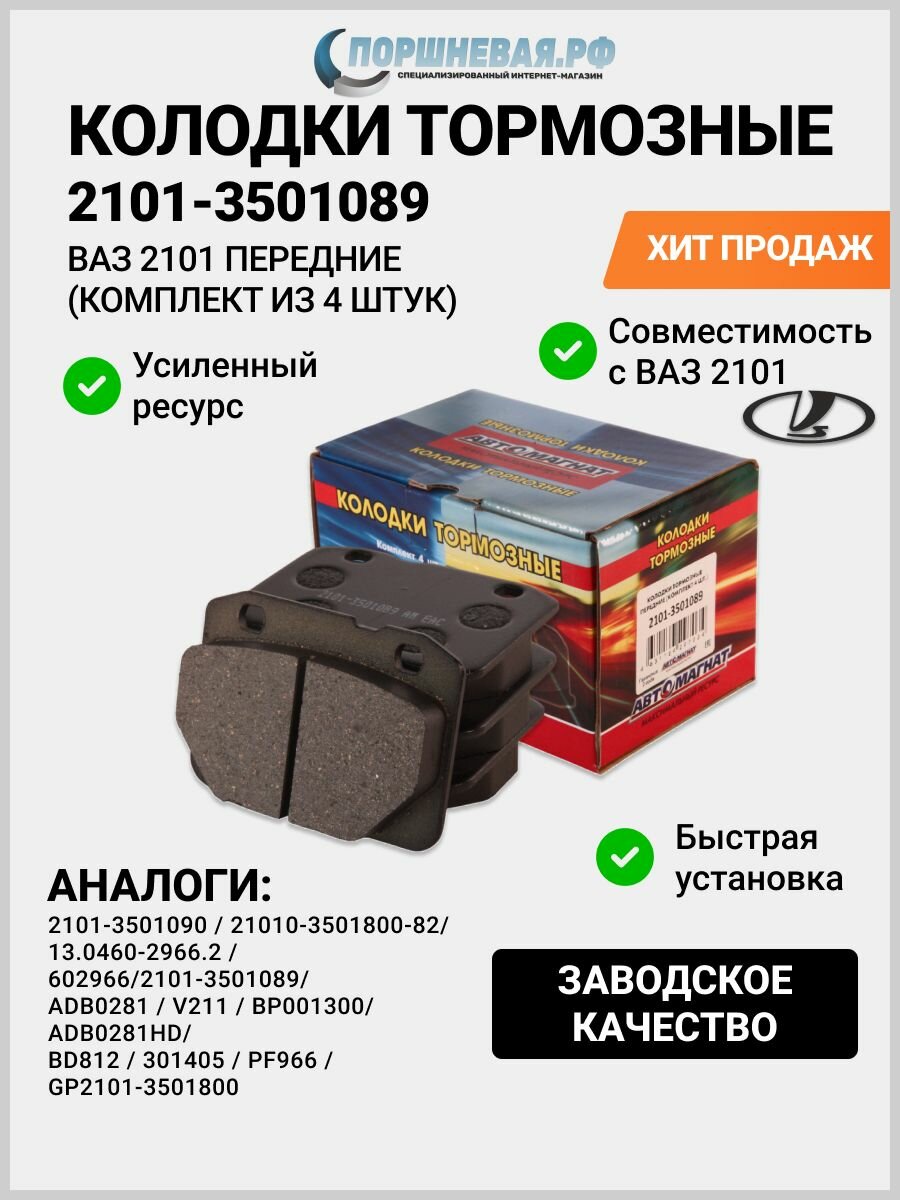 Колодки тормозные ВАЗ 2101 передние (комплект 4шт.), арт. 2101-3501089