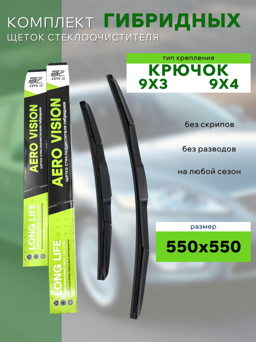 Щетки гибридные 550/550 мм. для Ford Explorer