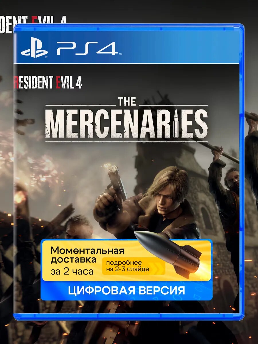 Игра Resident Evil 4 - The Mercenaries для Sony PlayStation PS4 PS5