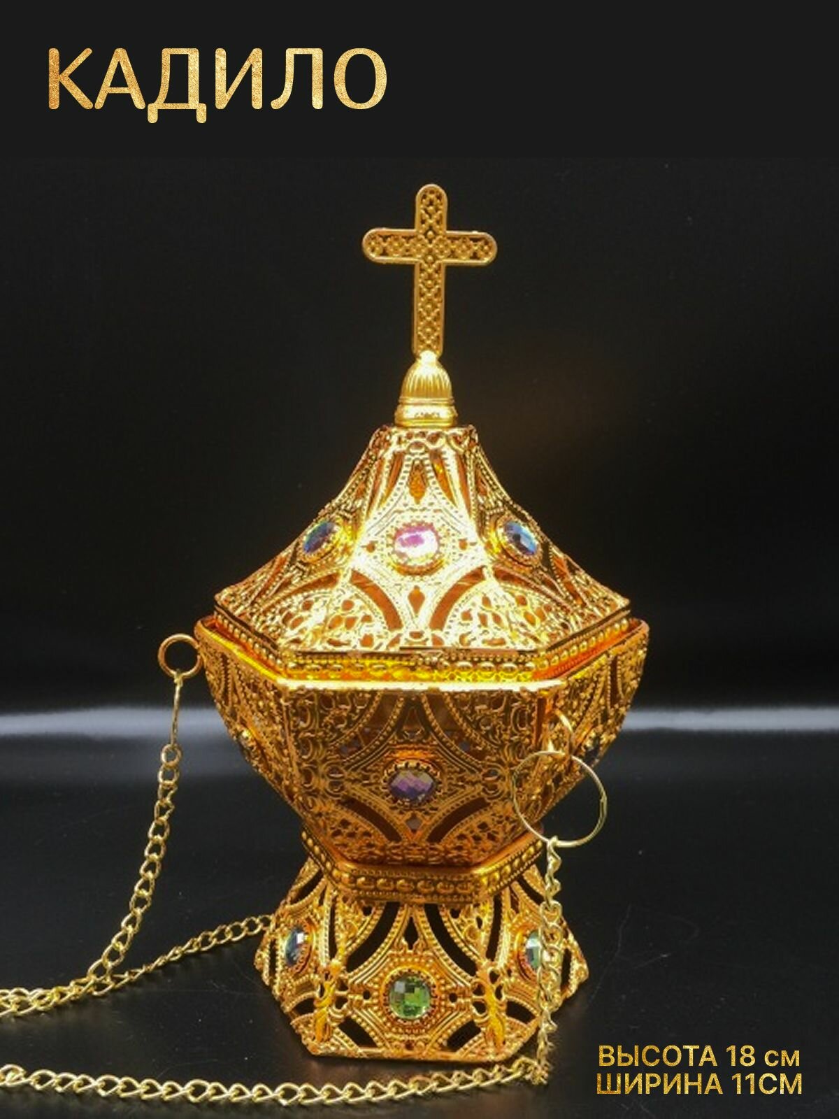 Кадило церковное для ладана 18 см