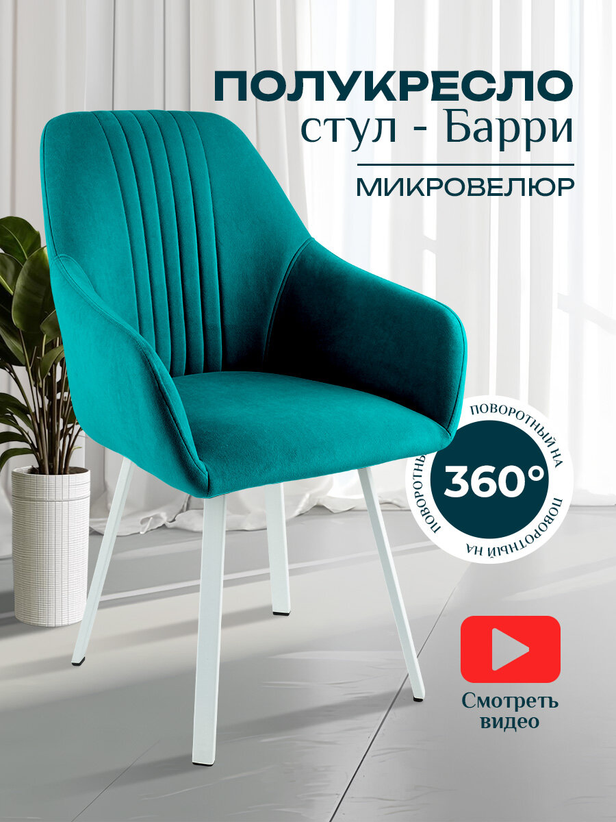 Стул кресло мягкий велюровый поворотный крутящийся вращающийся