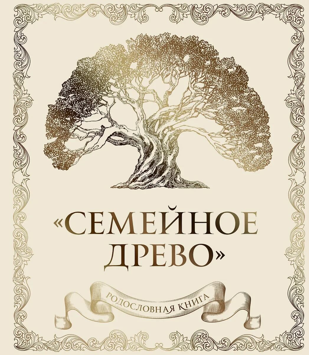 Родословная книга ЭКСМО "Семейное древо", цвет Слоновая кость, О. Юрченко, 2024 год