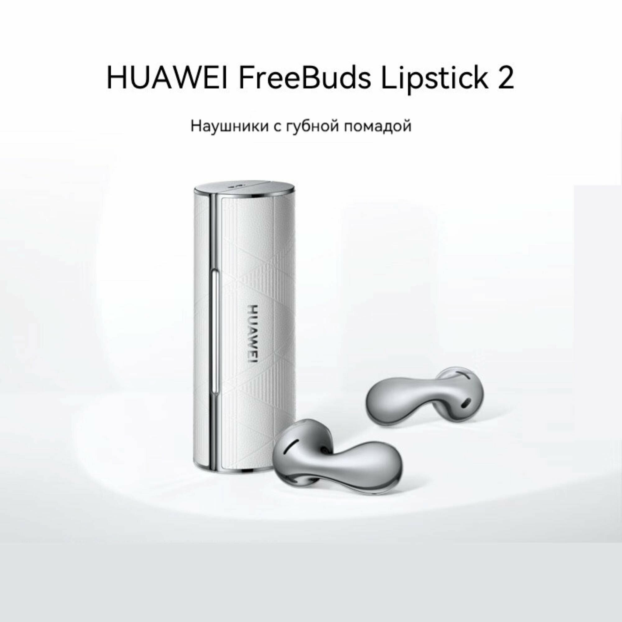 Huawei，FreeBuds Lipstick 2，Беспроводная гарнитура, 42 мАч, Type-c, IP54, Bluetooth 5.2, 11 мм，Серебро
