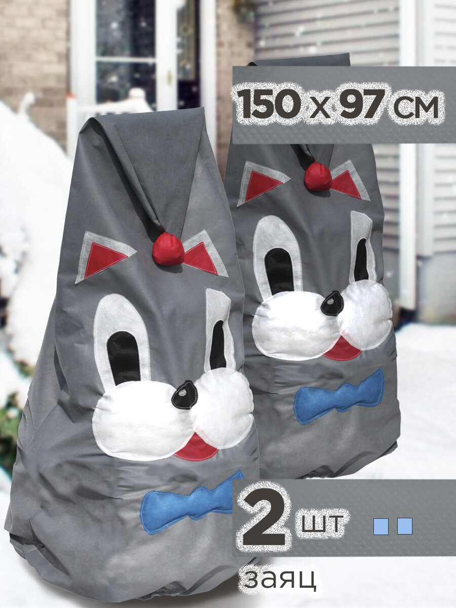 Зимнее укрытие "Заяц" для растений, 2 шт,150х97см, чехол без каркаса, спанбонд, Комплект-Агро