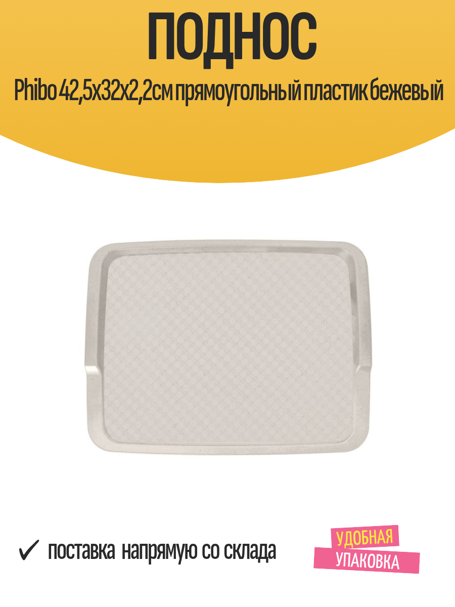 Поднос Phibo 42,5х32х2,2см прямоугольный пластиковый бежевый