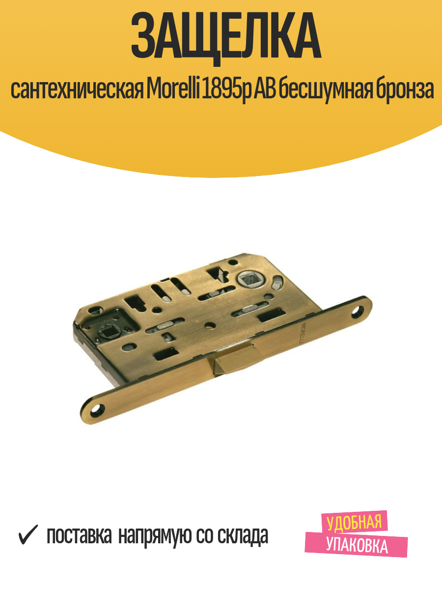 Защелка сантехническая Morelli 1895p AB бесшумная бронза