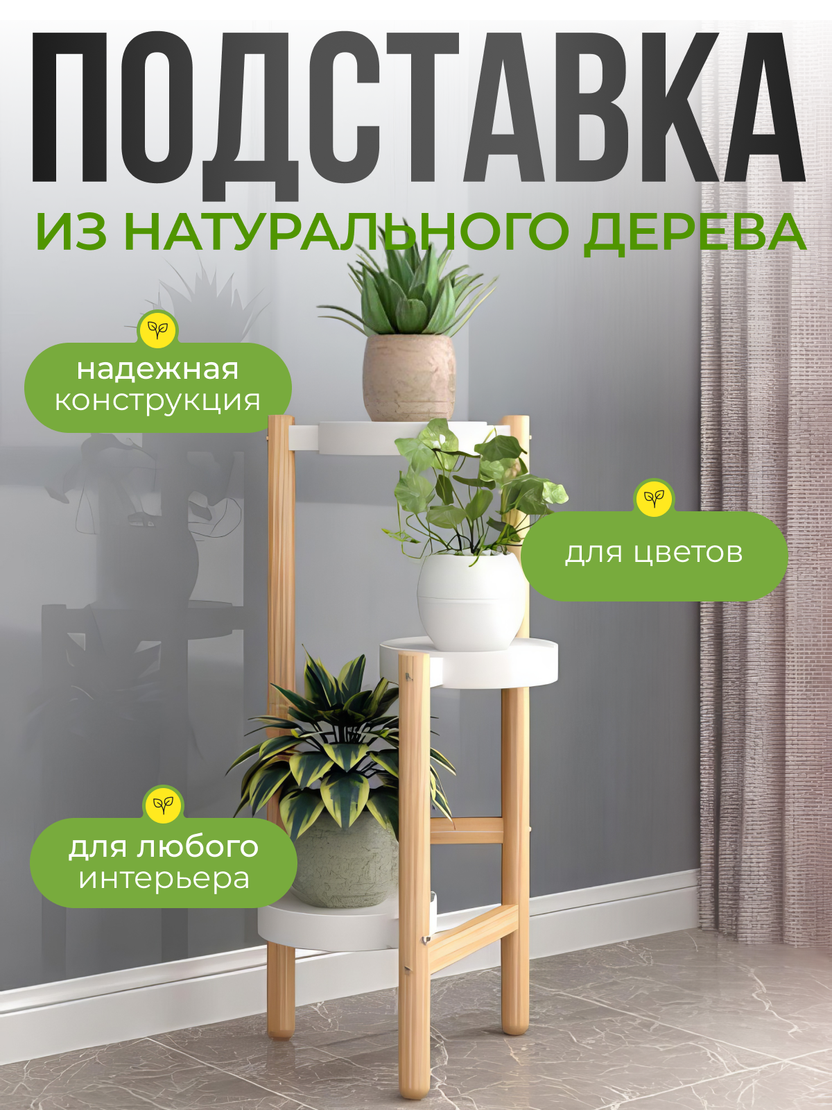 Подставка- стойка для цветов, полка напольная деревянная. Этажерка на 3 яруса