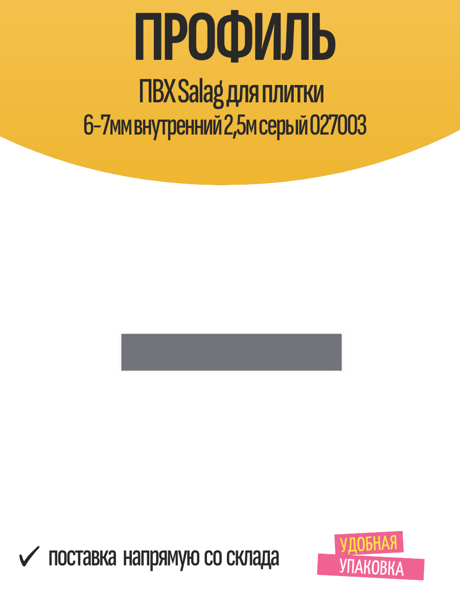 Профиль ПВХ Salag для плитки 6-7мм внутренний 2,5м серый 027003