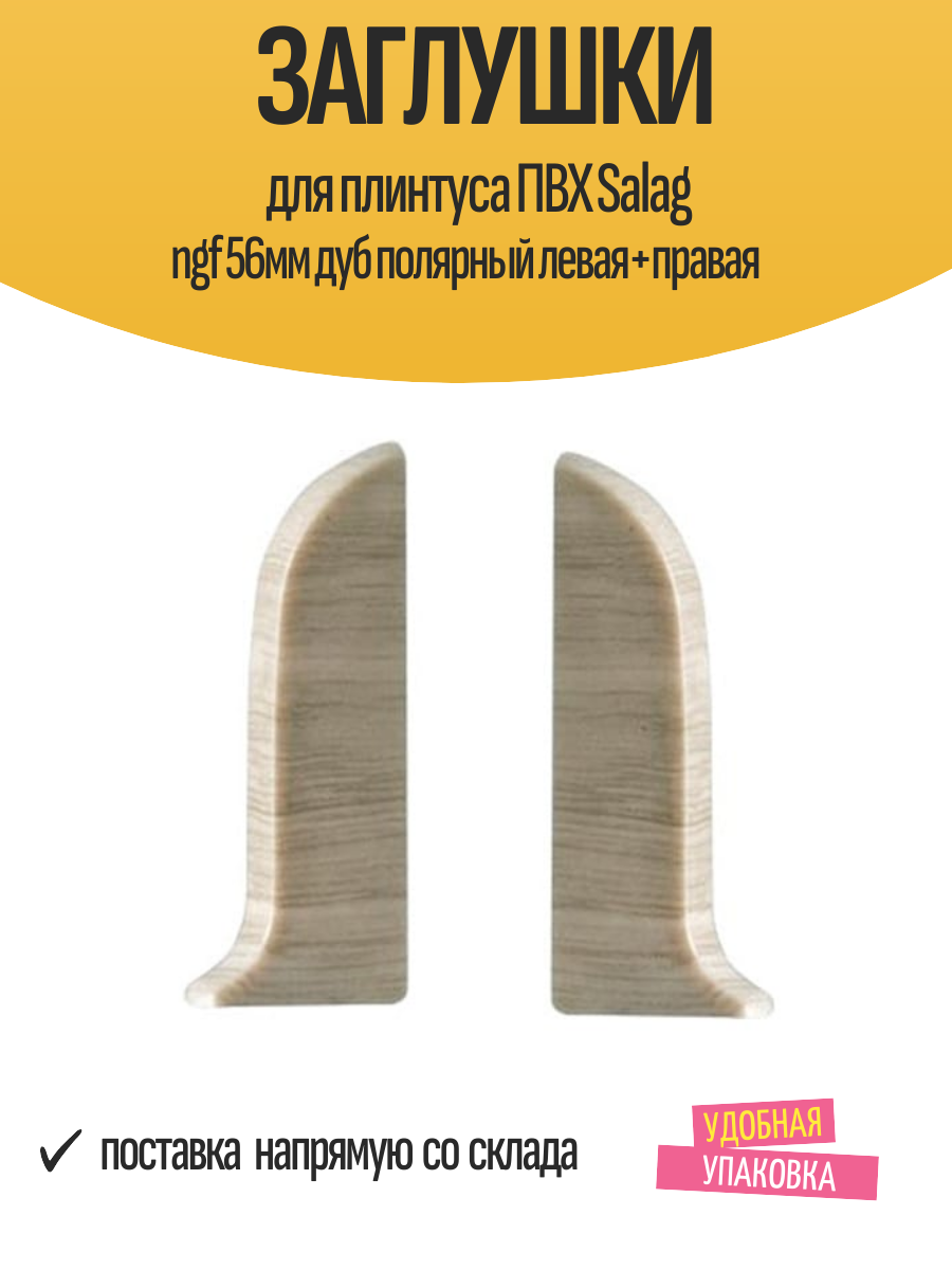 Заглушки для плинтуса ПВХ Salag ngf 56мм дуб полярный левая+правая