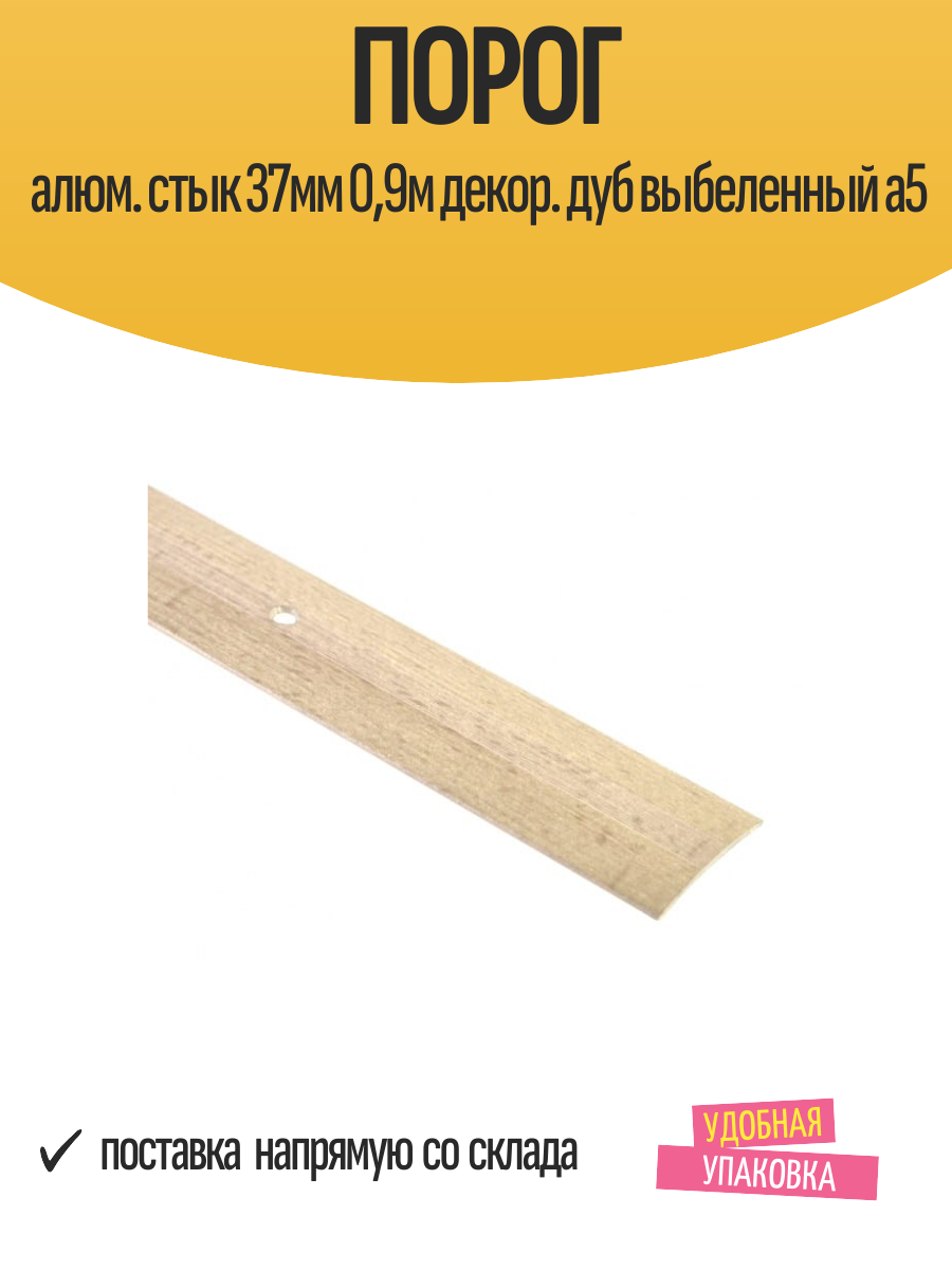 Порог алюм. стык 37мм 0,9м декор. дуб выбеленный а5