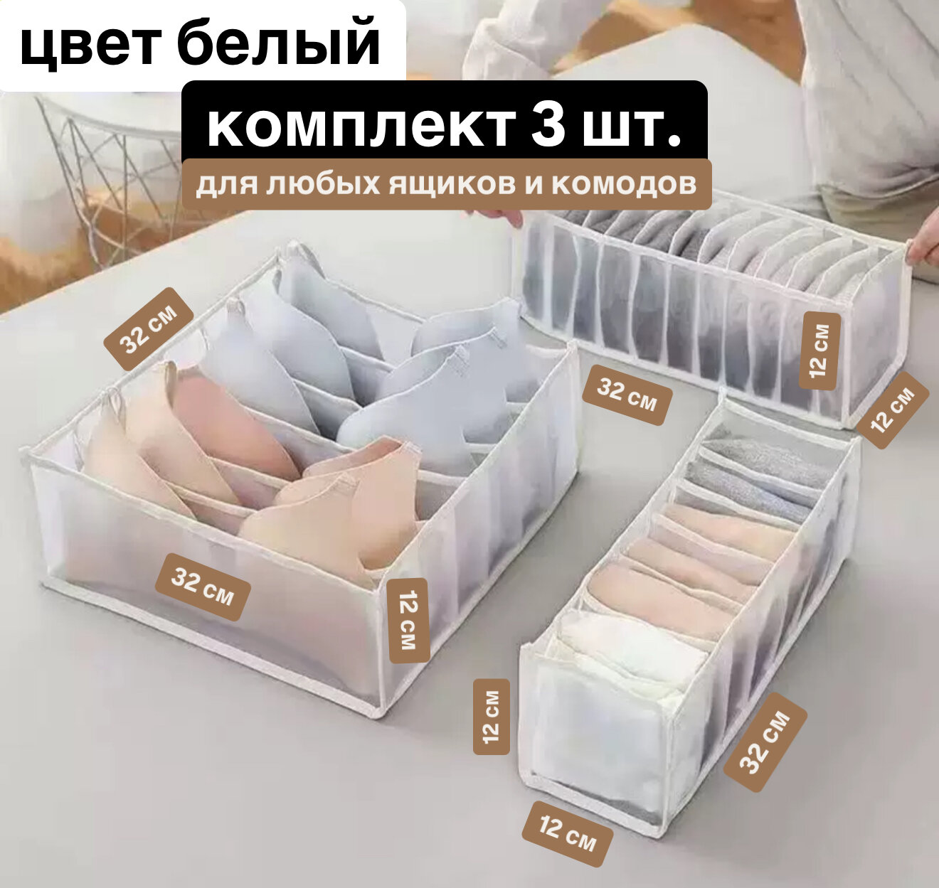 Органайзер для хранения белья мягкий складной набор белый 3 штуки для носков нижнего белья колготок футболок