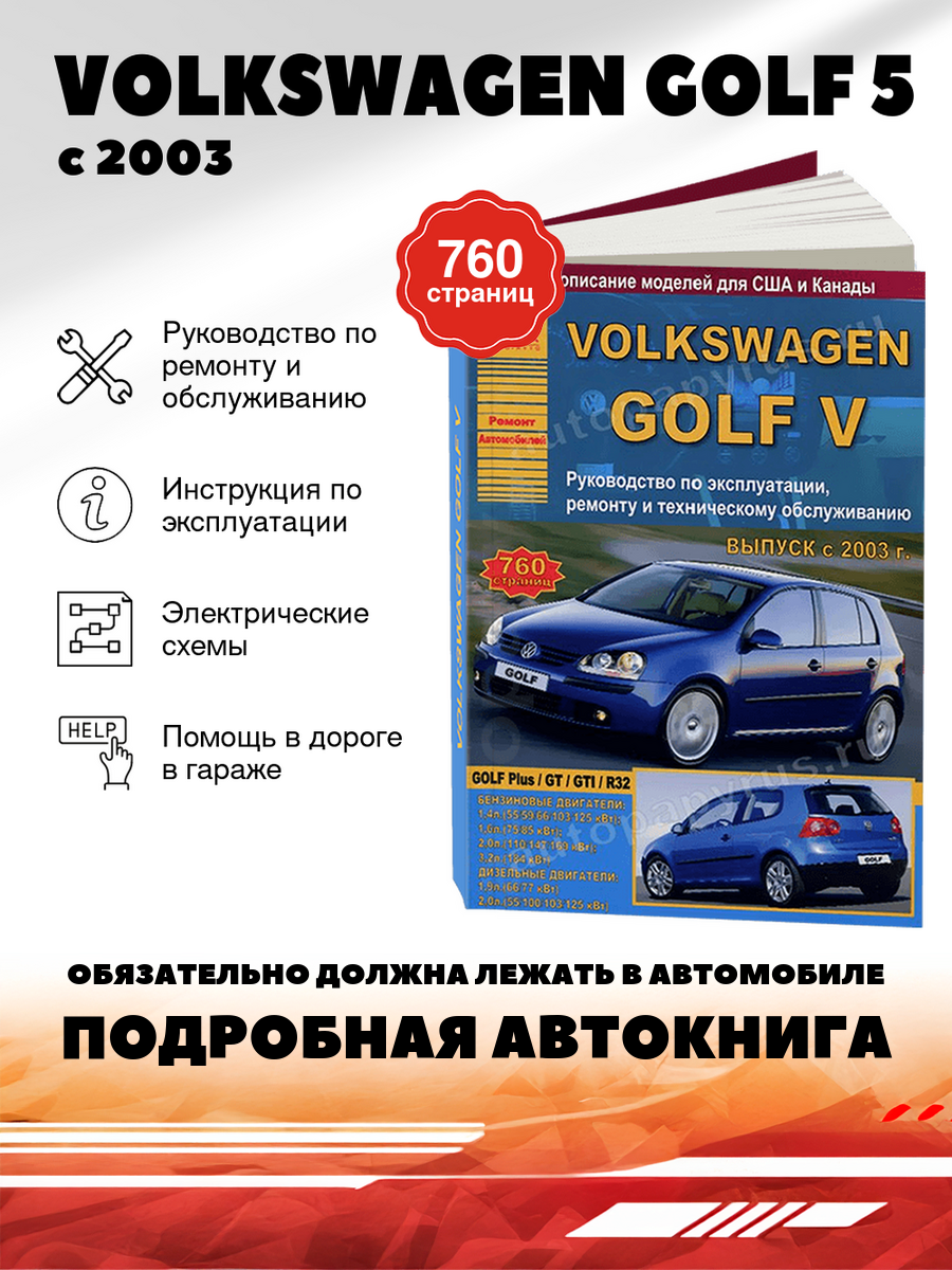 Книга: Volkswagen Golf 5 (Фольксваген Гольф 5) бензин / дизель с 2003 г. в. - подробное руководство по техническому обслуживанию и ремонту, инструкция по эксплуатации, электрические схемы, 978-5-9545-0030-1, издательство Арго-Авто