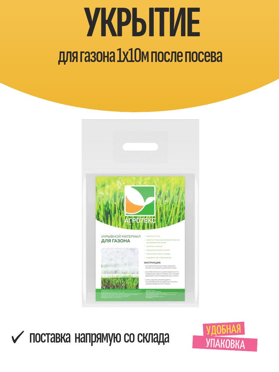 Укрытие для газона 1х10м после посева