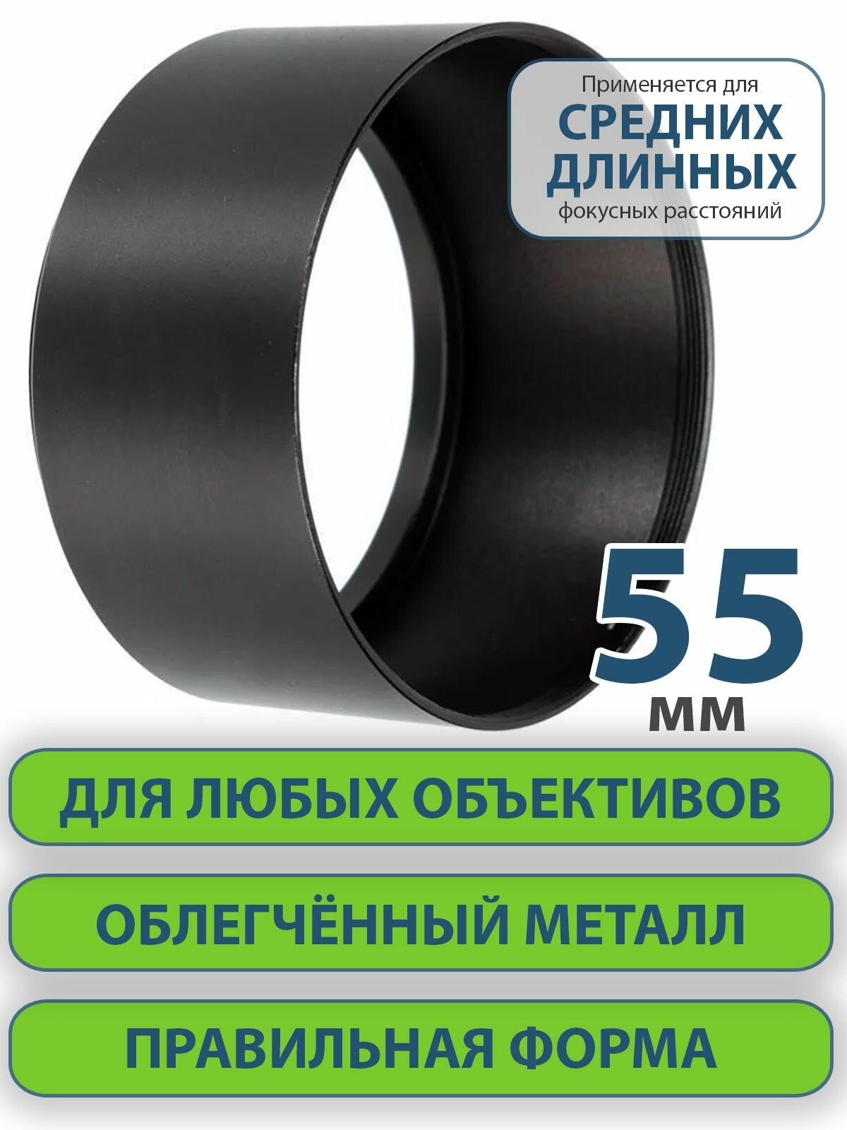 Бленда резьбовая высокая для объектива фотоаппарата, фотокамеры Canon с байонетом EF RF, Nikon, Sony байонет A E, Fujifilm Fujinon X-mount, GF, металлическая.