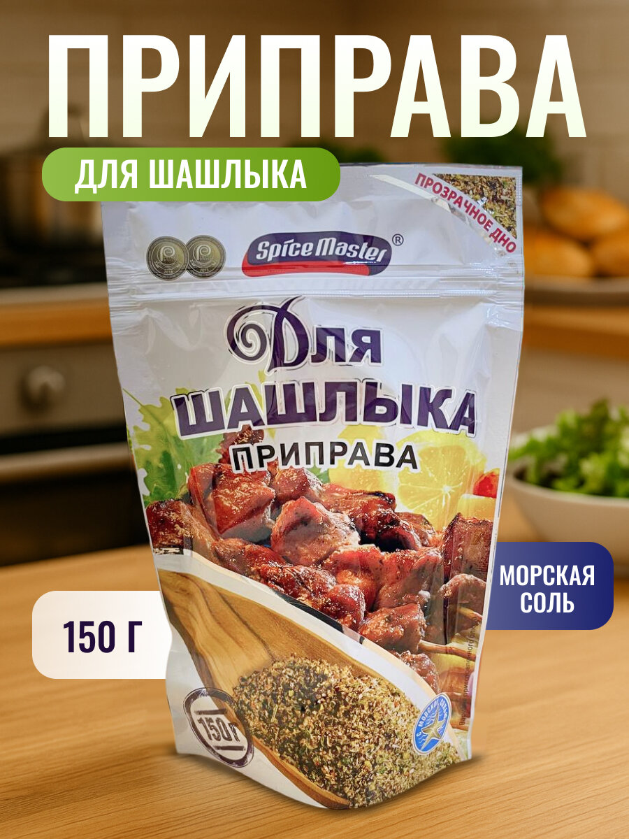 Приправа Spice Master для шашлыка, вторых блюд, 1 упаковка х 150 грамм