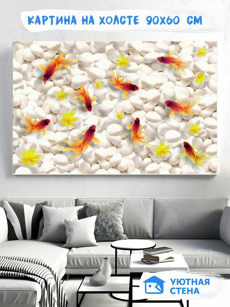 Картина на натуральном холсте Уютная стена "3D пол Белые камни и рыбки" 90х60 см