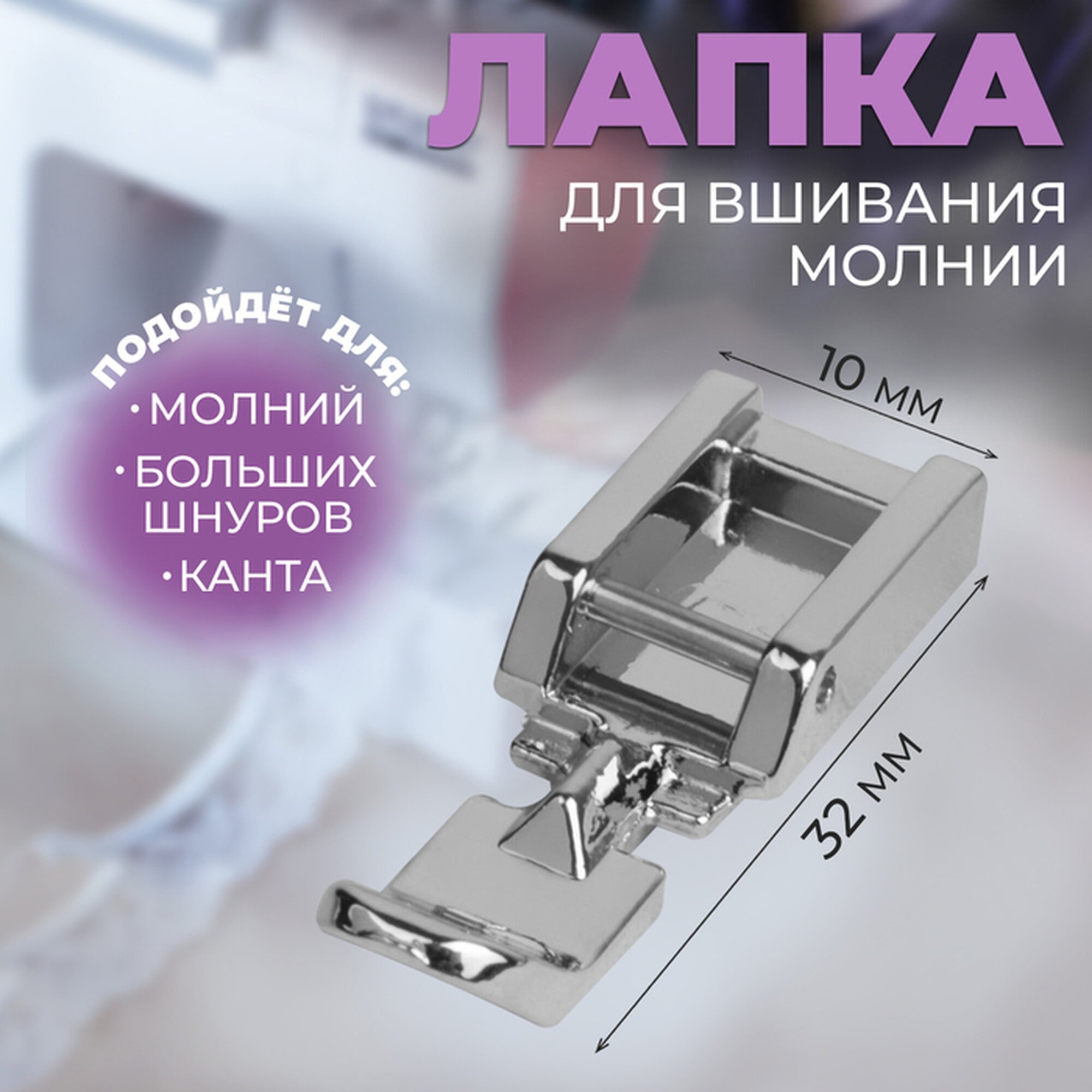 Лапка для швейных машин Арт Узор, для вшивания молнии, 3,2 × 1 см