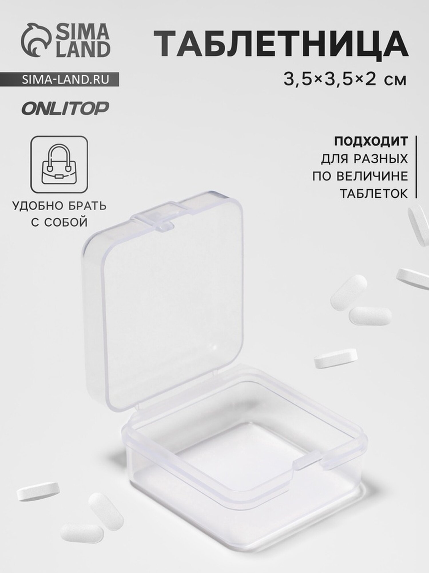 Таблетница ONLITOP, пластик, 1 секция, 3.5 x 3.5 x 2 см, прозрачная