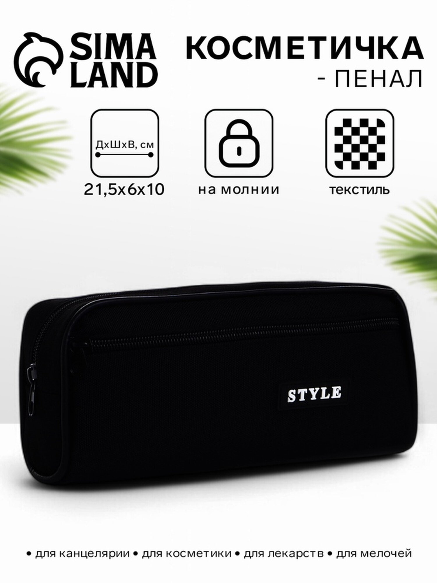 Косметичка-пенал Style, на молнии, с карманом, черная, текстиль, 21,5x6x10 см
