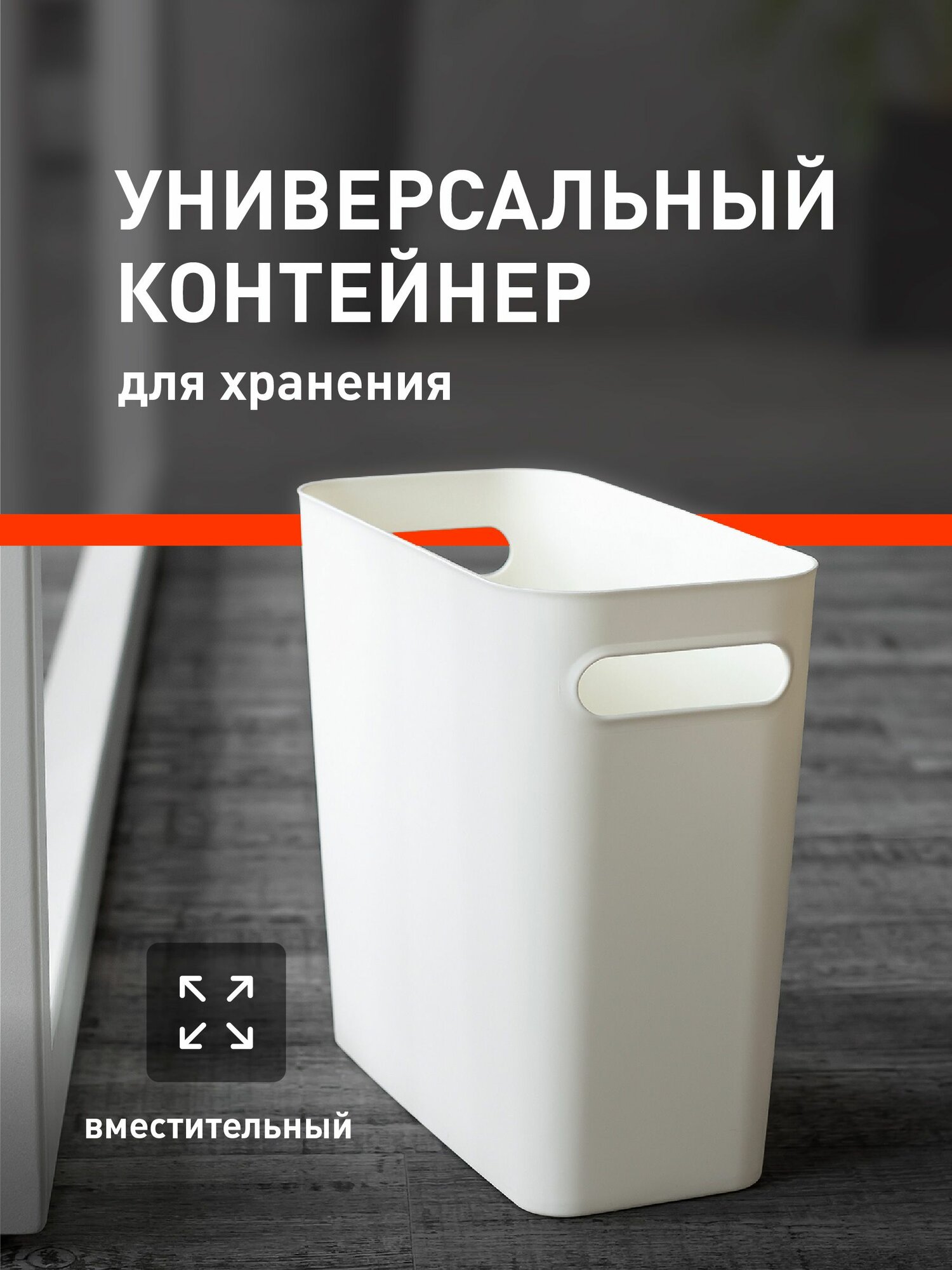 Контейнер для хранения вещей длина 27.5 см, ширина 13 см, высота 25 см.