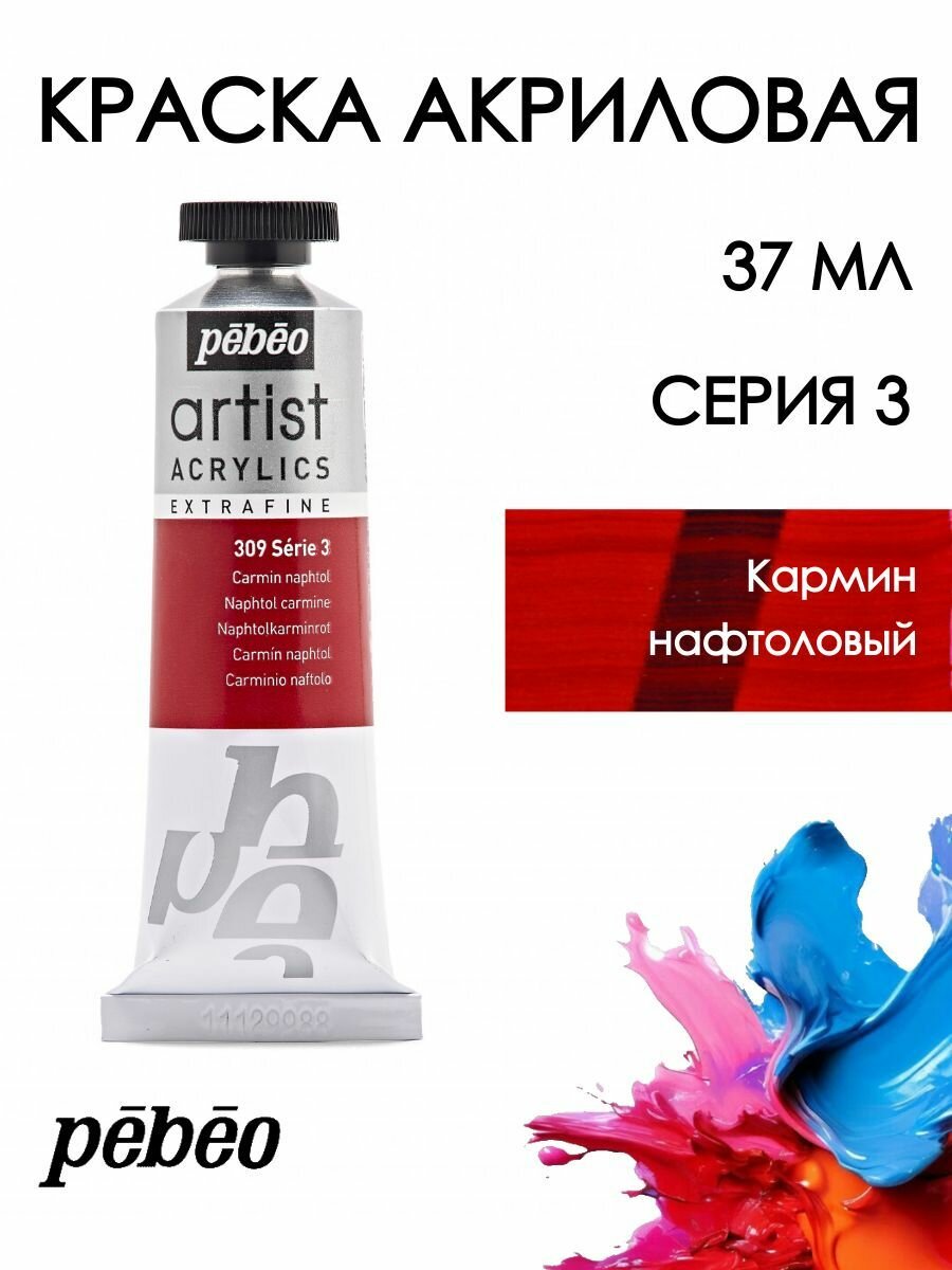 PEBEO Artist краска акриловая художественная 37 мл, серия №3, Кармин нафтоловый 908-309
