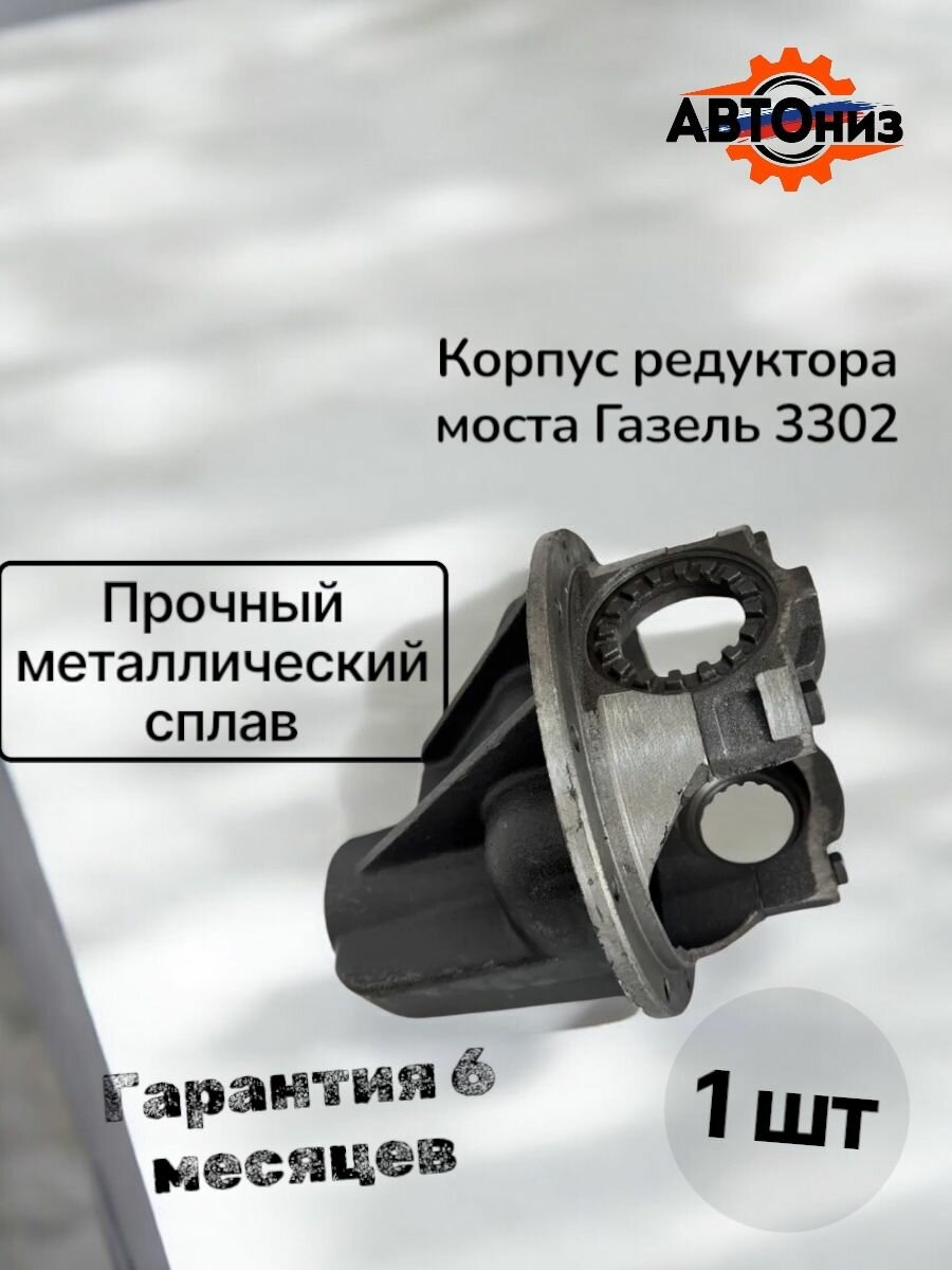 Корпус редуктора моста, для ГАЗ 3302, металлический сплав, 33х32 см,