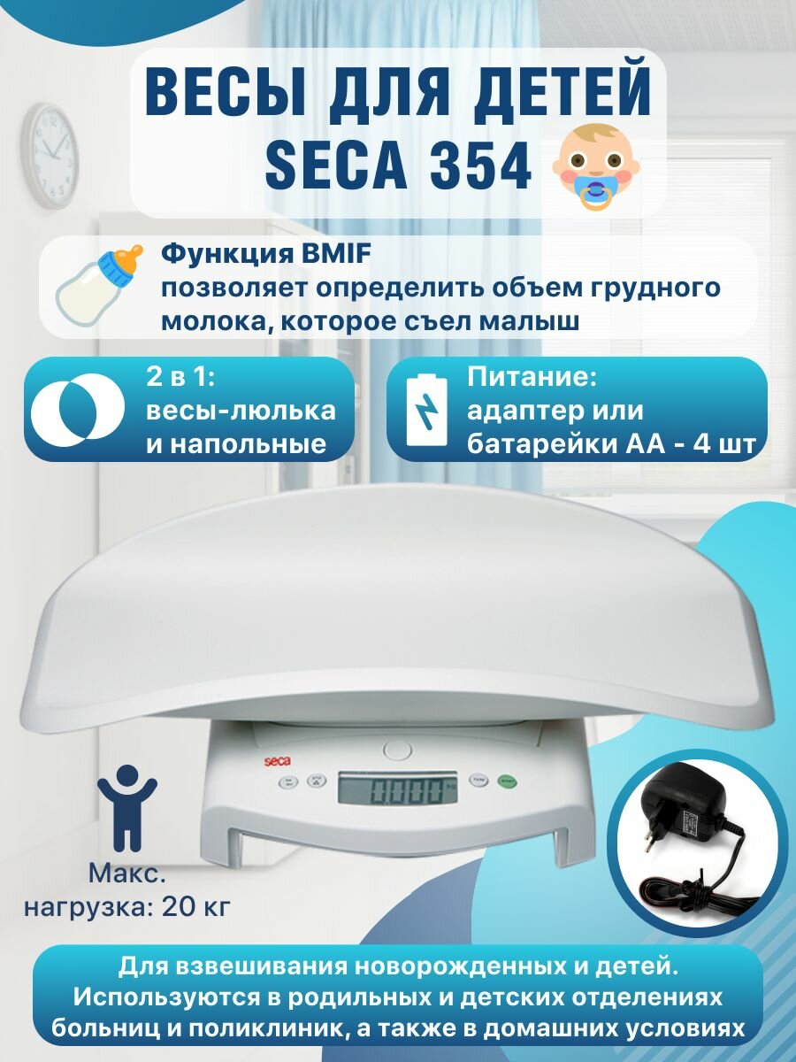 Весы медицинские SECA-354 для взвешивания новорожденных с адаптером без поверки