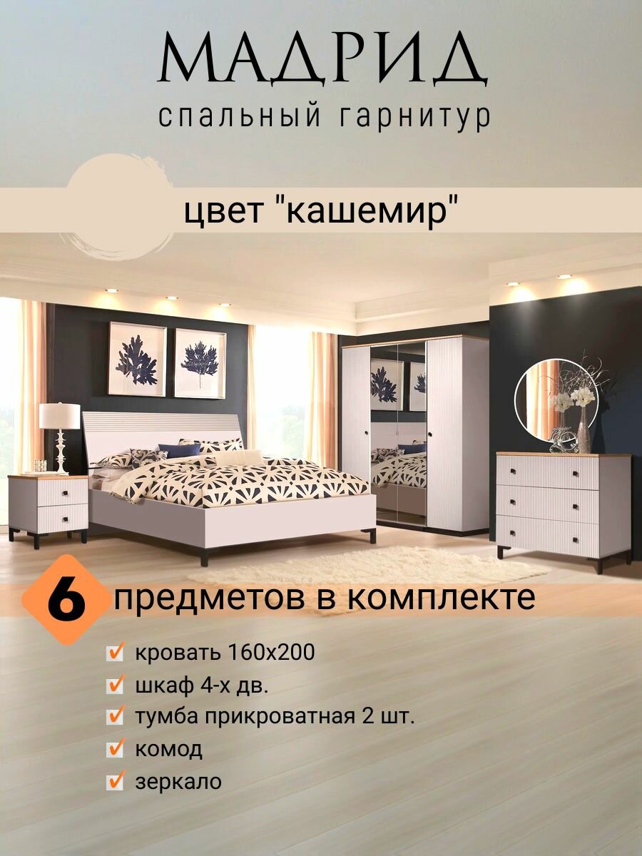 Спальный гарнитур Мадрид 4/160К кашемир