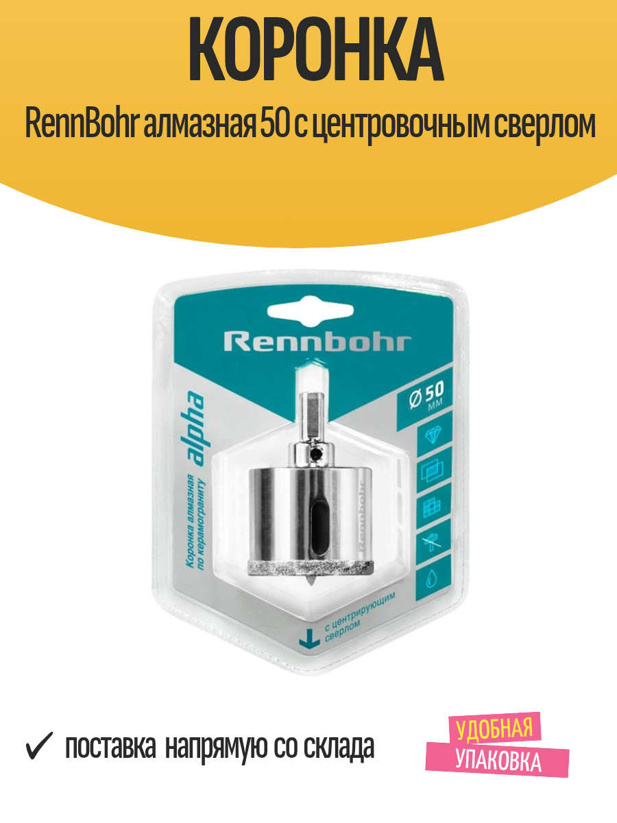 Коронка RennBohr алмазная 50 с центровочным сверлом