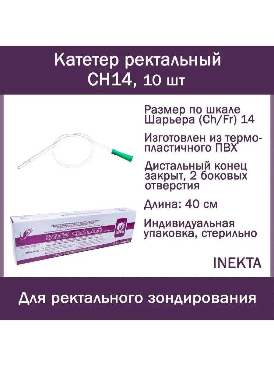 Катетер ректальный INEKTA CH14 10 шт