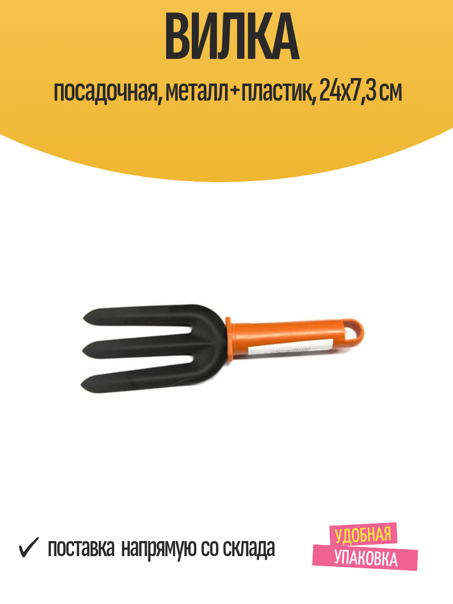 Вилка посадочная, металл+пластик, 24x7,3 см