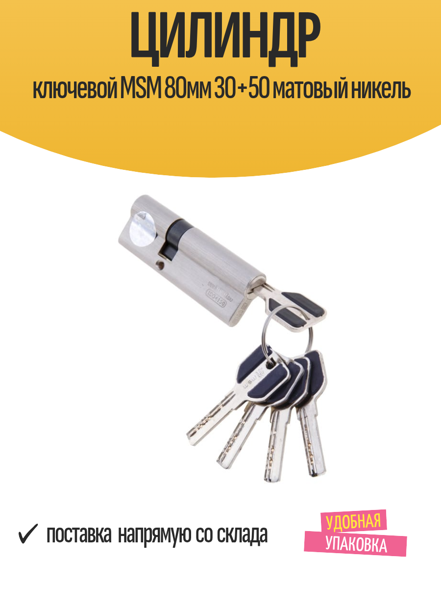 Цилиндр ключевой MSM 80мм 30+50 матовый никель