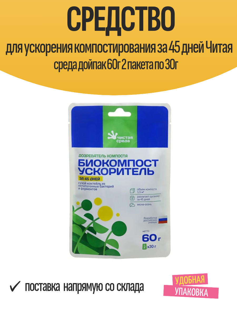 Средство для ускорения компостирования за 45 дней Читая среда дойпак 60г 2 пакета по 30г
