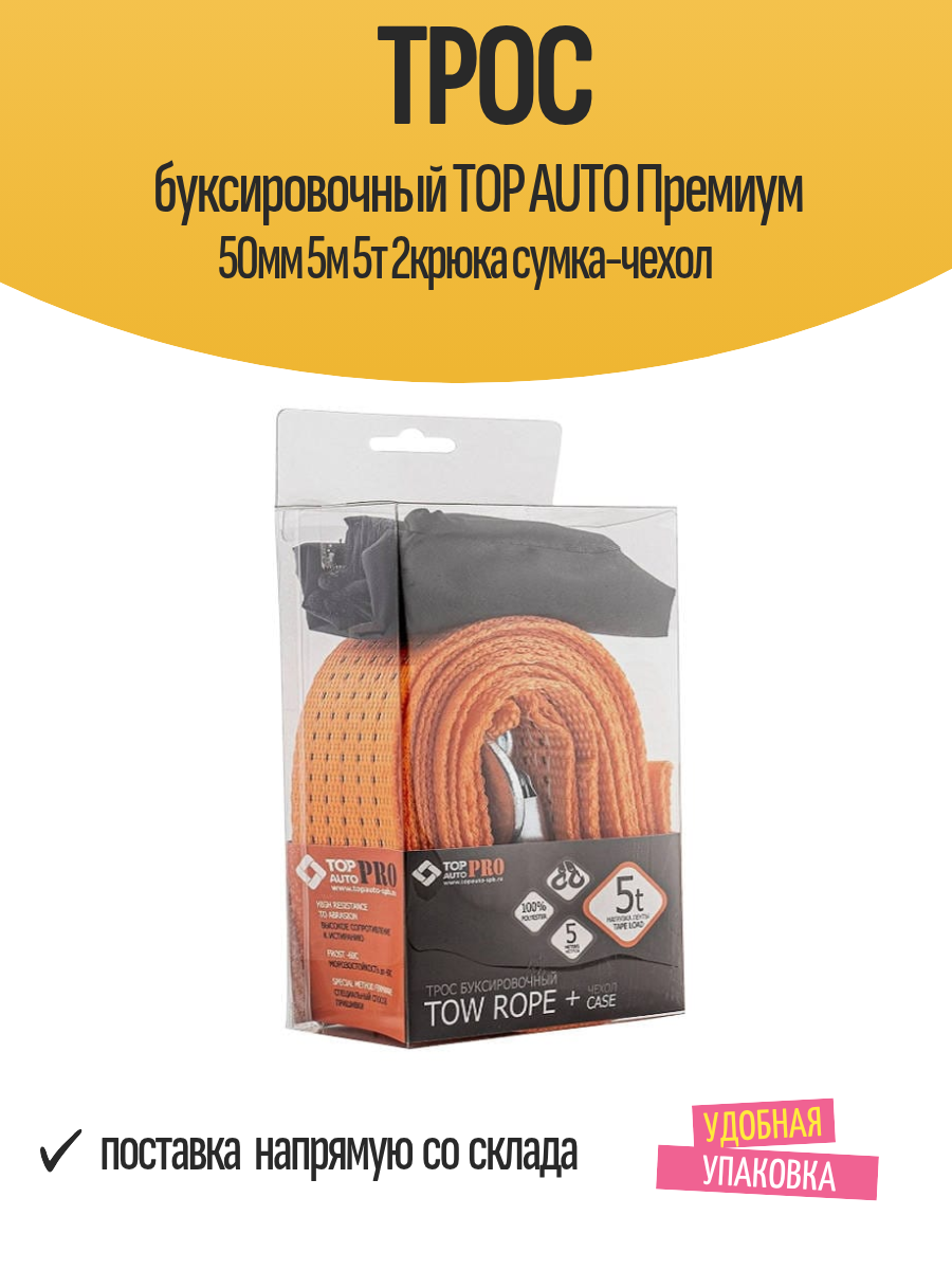 Трос буксировочный TOP AUTO Премиум 50мм 5м 5т 2крюка сумка-чехол