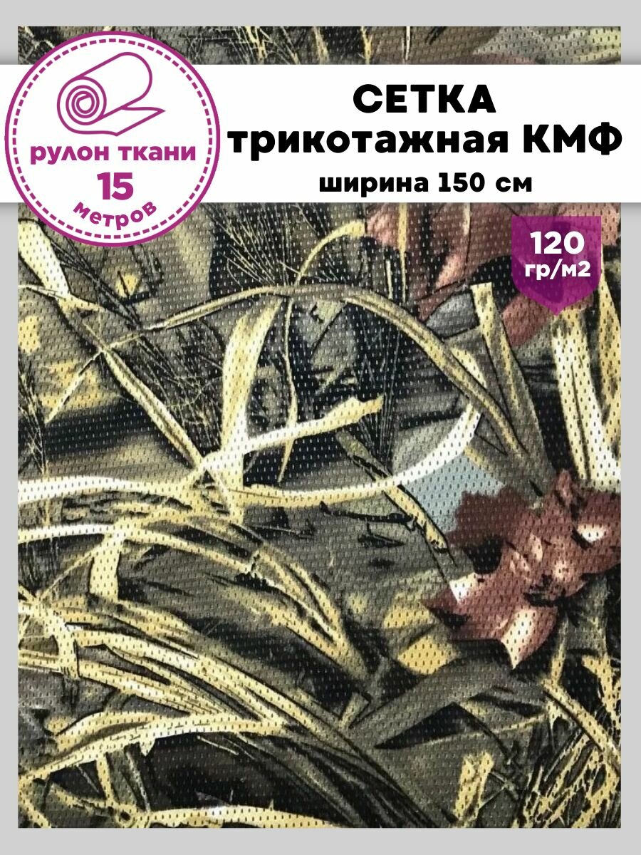 Камуфлированная сетчатая ткань КМФ "Осока"/ сетка трикотажная, ш-150 см, рулон 15 метров