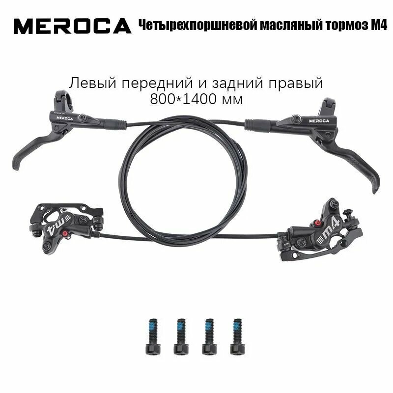 Горный велосипед MEROCA M4, четырехпоршневой двусторонний, тормоз из алюминиевого сплава, гидравлический дисковый тормоз (левый передний, правый задний, 800*1400 мм)