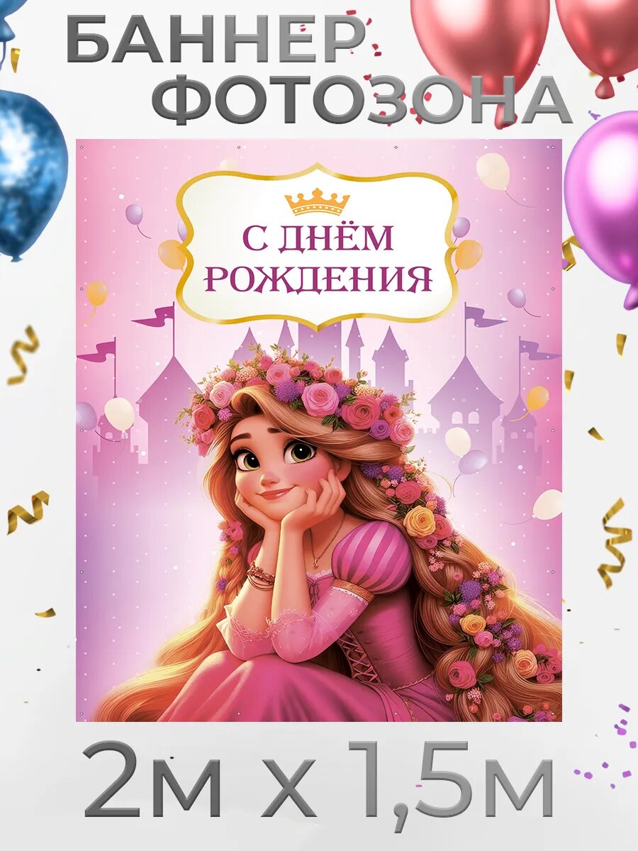 Фотозона баннер С Днем Рождения Рапунцель, 2х1,5м, с люверсами и стяжками