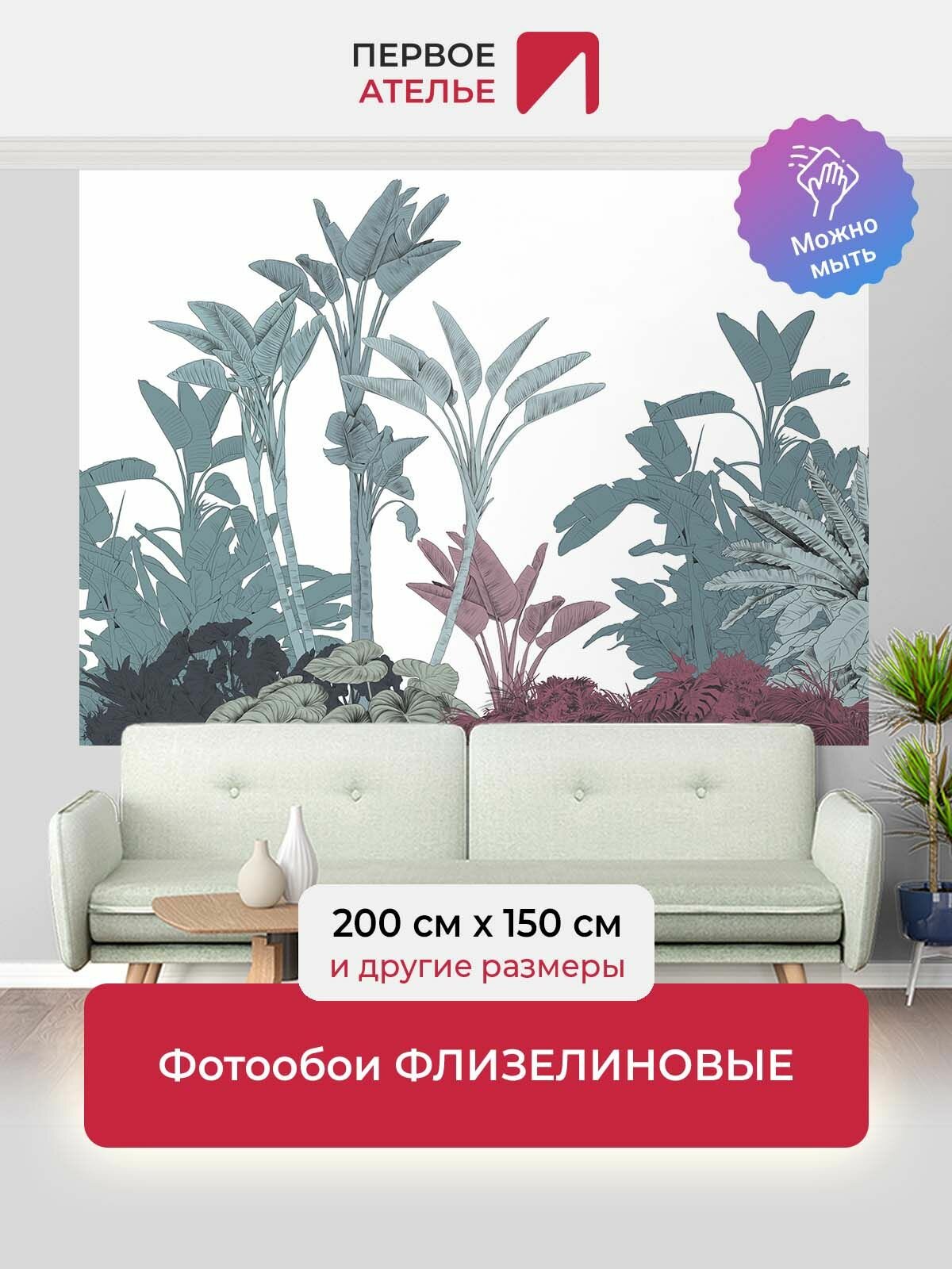 Фотообои на стену флизелиновые листья - Первое ателье "Банановая растительность" 200х150 см (ШхВ), моющиеся, Premium