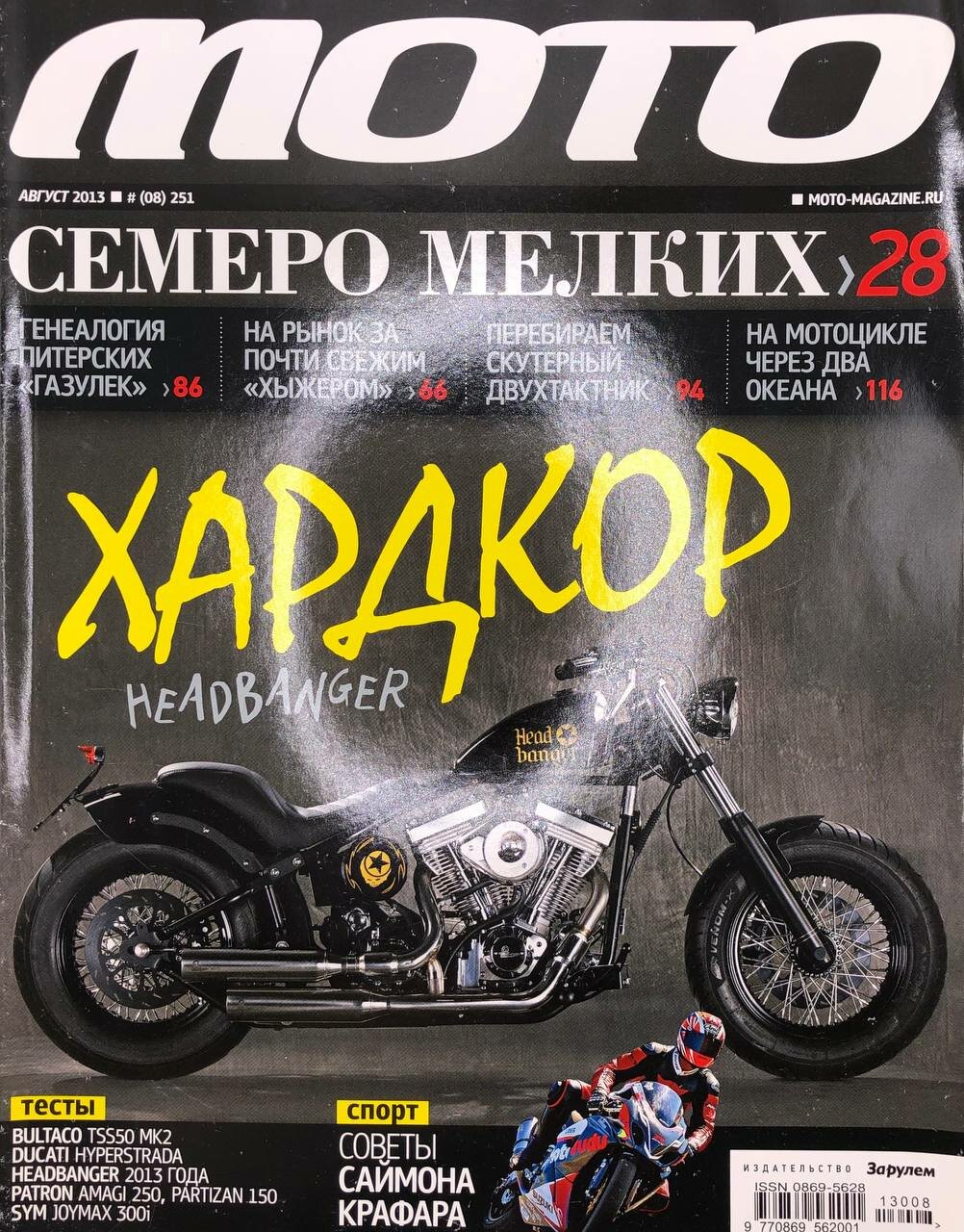 Журнал "Мото" №8 (251), август 2013 г. 2013 г.