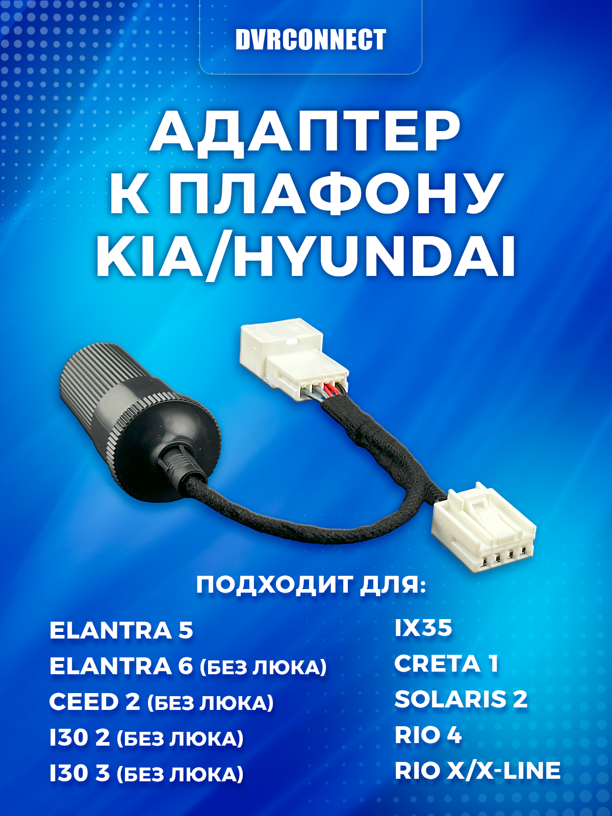 Адаптер для подключения видеорегистратора к плафону KIA / HYUNDAI